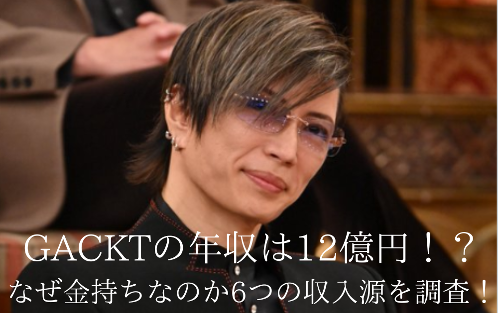 【2025年最新】GACKTの年収は12億円？6つの収入源で自宅はプール付き！