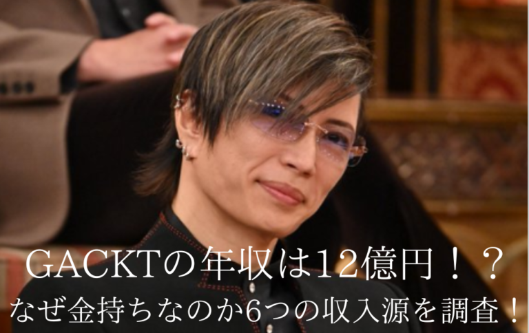 【2025年最新】GACKTの年収は12億円？6つの収入源で自宅はプール付き！